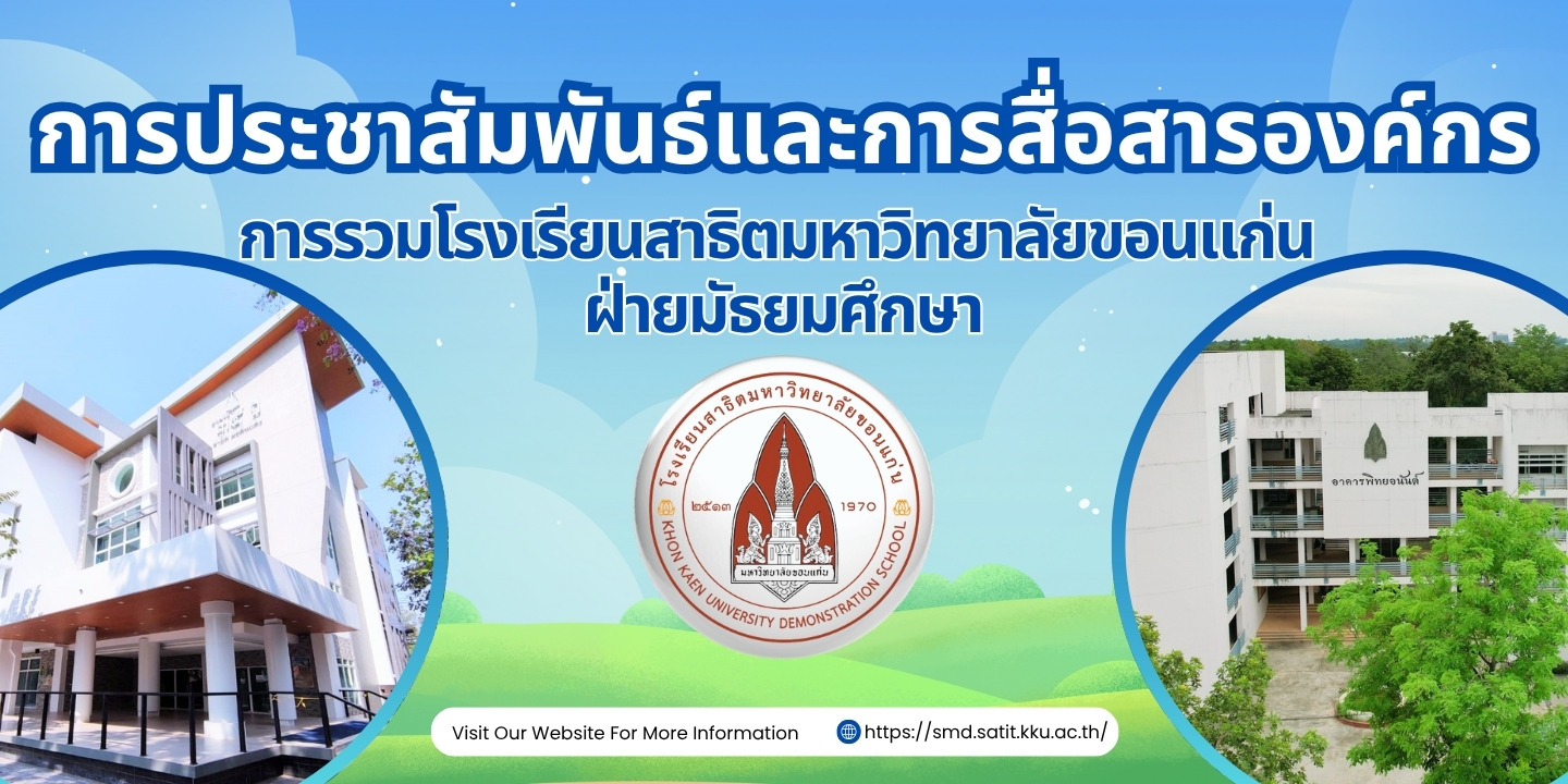 การรวมโรงเรียนสาธิตมหาวิทยาลัยขอนแก่น ฝ่ายมัธยมศึกษา